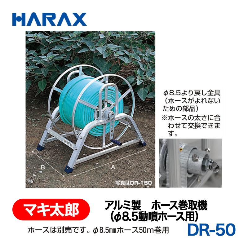 HARAX（ハラックス） マキ太郎 DR-50 アルミ製 ホース巻取機（φ8.5動噴ホース用） ホースは別売です。 φ8.5mmホース50m巻 ...
