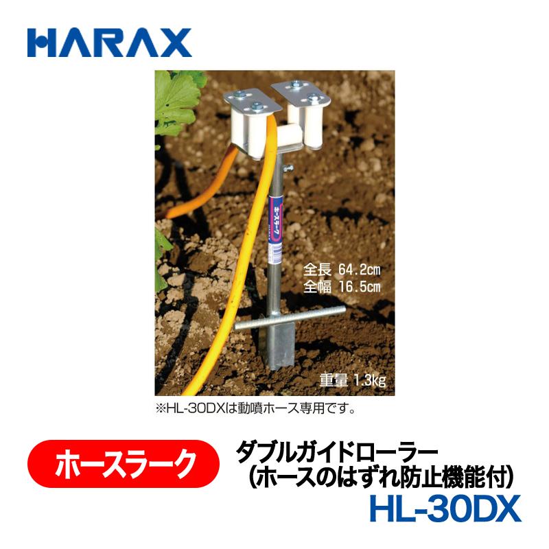 HARAX（ハラックス） ホースラーク HL-30DX ダブルガイドローラー （ホースのはずれ防止機能付） : harax-hl-30dx : GT Agri online shop ヤフー店 ...