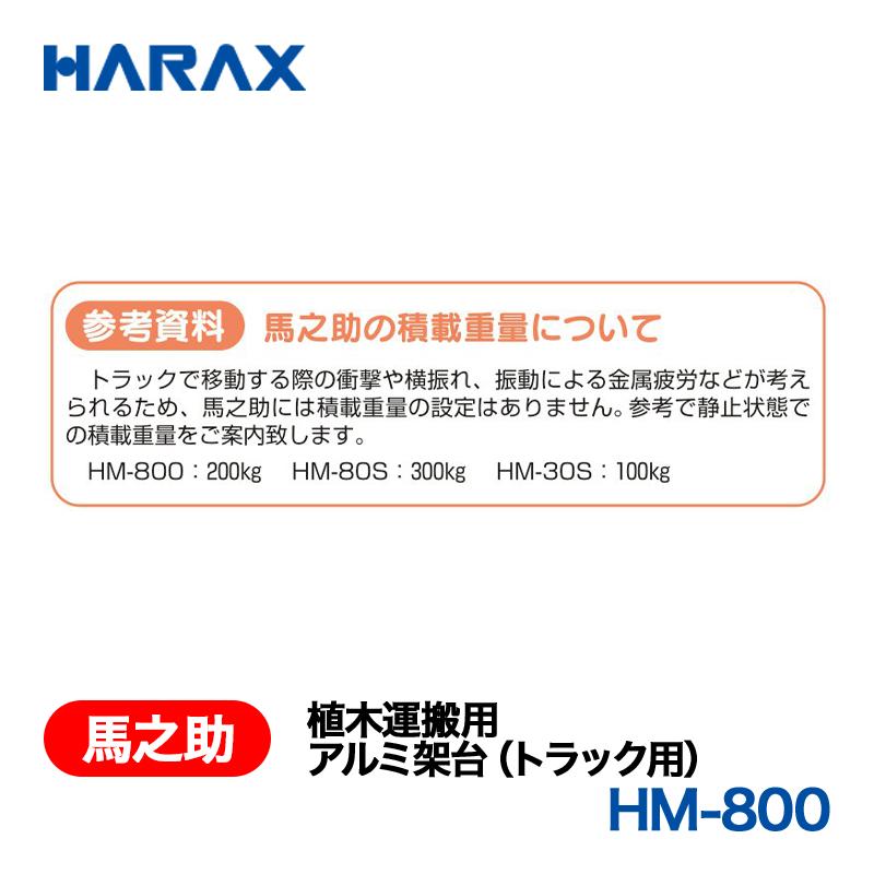 HARAX（ハラックス） 馬之助 HM-800 植木運搬用 アルミ架台（トラック用） アルミ製 : harax-hm-800 : GT Agri online shop ヤフー店 - 通販 ...