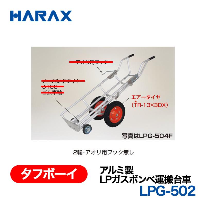 HARAX（ハラックス） タフボーイ LPG-502 アルミ製 LPガスボンベ運搬台車 エアータイヤ 2輪・アオリ用フック無し : GT Agri online shop ヤフー店 - 通販 ...