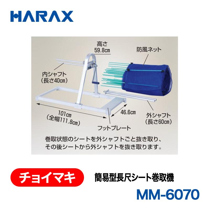 HARAX（ハラックス） チョイマキ MM-6070 簡易型長尺シート巻取機 : GT Agri online shop ヤフー店 - 通販 ...