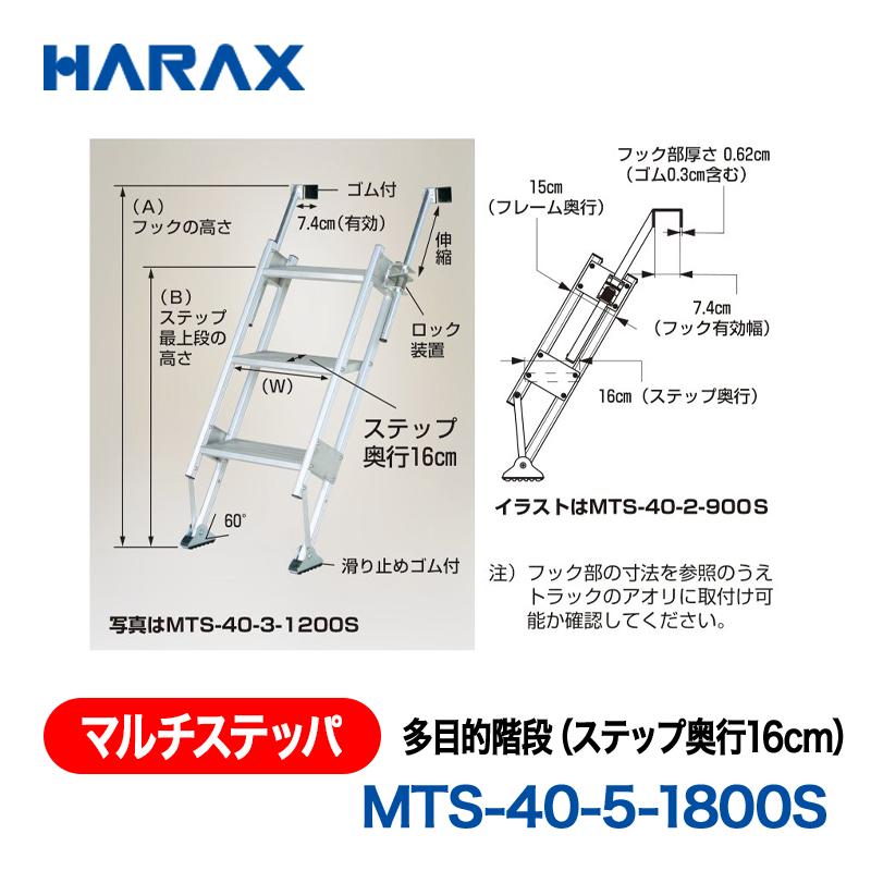 HARAX（ハラックス） マルチステッパ MTS-40-5-1800S 多目的階段（ステップ奥行16cm） ステップ有効幅40cmタイプ ...