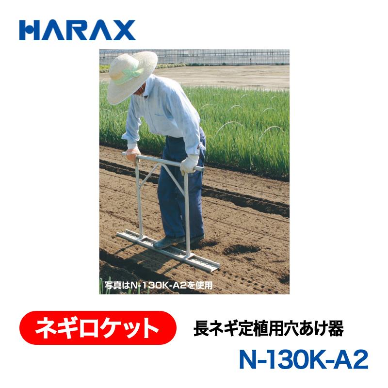 HARAX（ハラックス） ネギロケット N-130K-A2 長ネギ定植用穴あけ器 2条植タイプ（チドリ5cmピッチ）（39本） （φ19ピン 長さ13cm） : GT Agri online ...