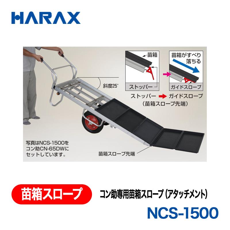 HARAX（ハラックス） 苗箱スロープ NCS-1500 コン助専用苗箱スロープ（アタッチメント） : GT Agri online shop ヤフー店 - 通販 - Yahoo!ショッピング