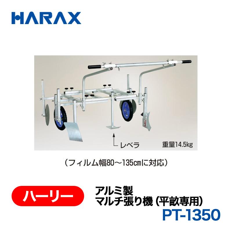 HARAX（ハラックス） ハーリー PT-1350 アルミ製 マルチ張り機（平畝専用） （フィルム幅80〜135cmに対応） ノーパンクタイヤ ...