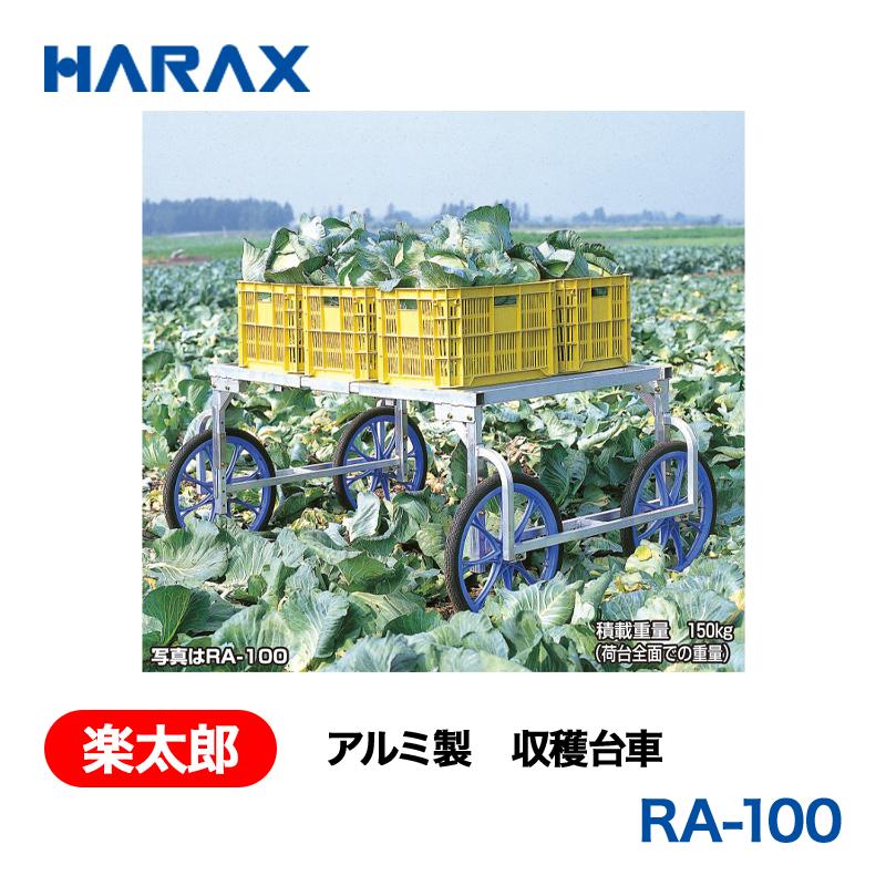 HARAX（ハラックス） 楽太郎 RA-100 アルミ製 収穫台車 荷台高：76〜96cm エアータイヤ : GT Agri online shop ヤフー店 - 通販 - Yahoo!ショッピング