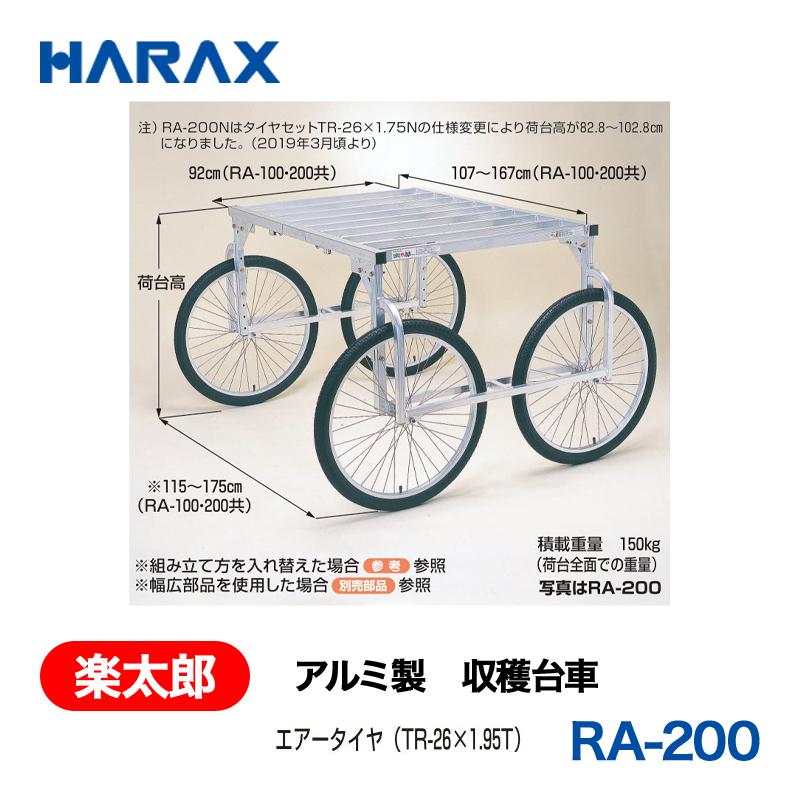 HARAX（ハラックス） 楽太郎 RA-200 アルミ製 収穫台車 荷台高：84〜104cm エアータイヤ : harax-ra-200 ...