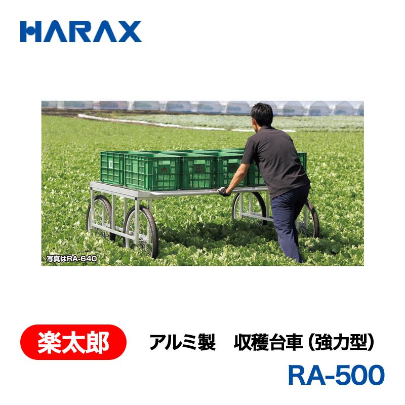 HARAX（ハラックス） 楽太郎 RA-500 アルミ製 収穫台車（強力型） エアータイヤ : harax-ra-500 : GT Agri online shop ヤフー店 - 通販 ...