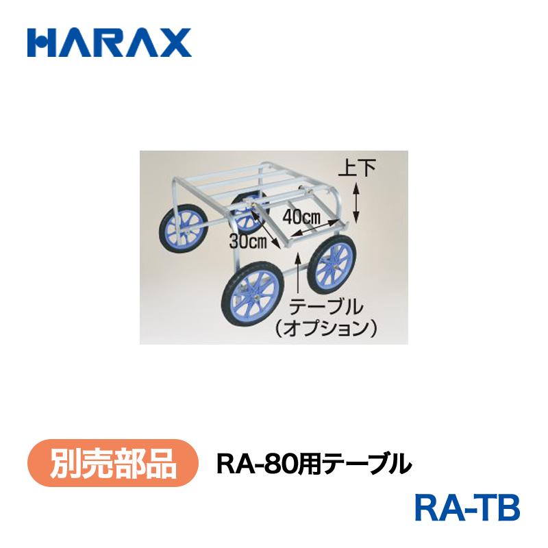 HARAX（ハラックス） 楽太郎 RA-TB RA-80用テーブル : GT Agri online shop ヤフー店 - 通販 - Yahoo!ショッピング