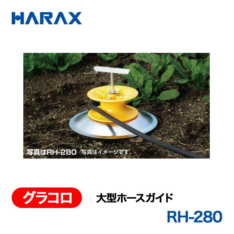 HARAX（ハラックス） グラコロ RH-280 大型ホースガイド 樹脂＋鉄製 : GT Agri online shop ヤフー店 - 通販 - Yahoo!ショッピング