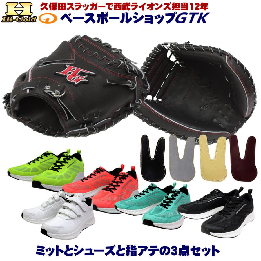 HI-GOLD 硬式キャッチャーミットとシューズとフィンガープロテクトレザー3点セットで33,000円 ハイゴールド SKG-350M ブラック 捕手用 : ベースボールショップGTK ...