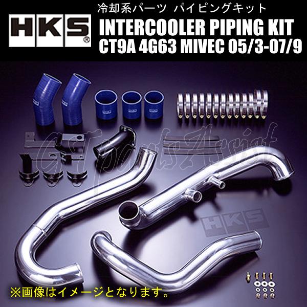 HKS INTERCOOLER PIPING KIT インタークーラーパイピングキット ランサーエボリューションIX CT9A 4G63 MIVEC 05/3-07/9 13002-AM002 ...