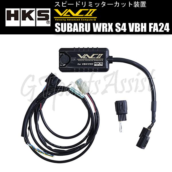 HKS VACII スピードリミッターカット装置 SUBARU WRX S4 VBH FA24 21/11- 45009-AF001 VAC2 ...