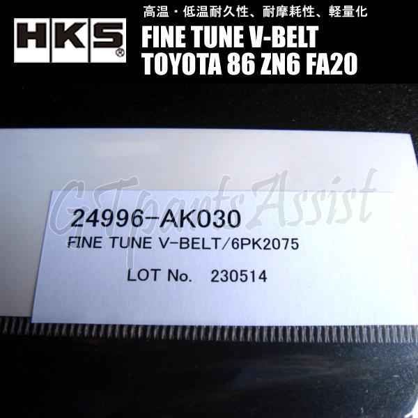 HKS FINE TUNE V-BELT 強化Vベルト TOYOTA 86 ZN6 FA20 12/04- ファン/パワステ/エアコン 1本 ...