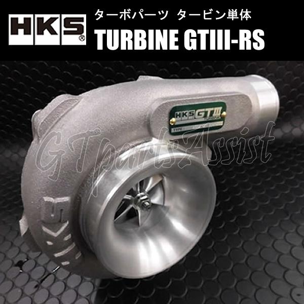 HKS GTIII TURBINE タービン単体 GTIII-RS A/R 0.75 WG ターボフランジ：T25 14001-AK032 ...
