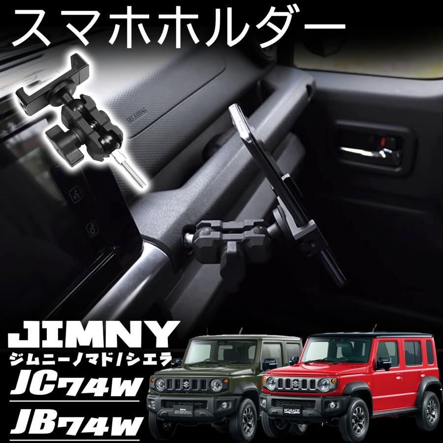 ジムニー JC74 JB74 JB64 ジムニーシエラ ジムニーノマド 5ドア パーツ 車載ホルダー スマホホルダー アルミニウム合金 内装 カスタム アクセサリー : グーポンショップ ...