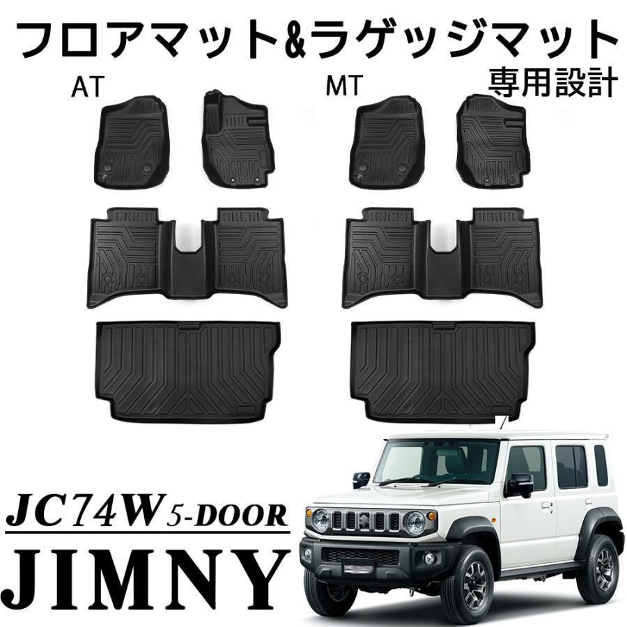 ジムニー ノマド 5ドア JC74W パーツ セット割 ラゲッジマット&フロアマット 運転席 助手席 2列目 ラゲッジ 防汚 防水 4P 内装 カスタム アクセサリー : グーポンショップ ...