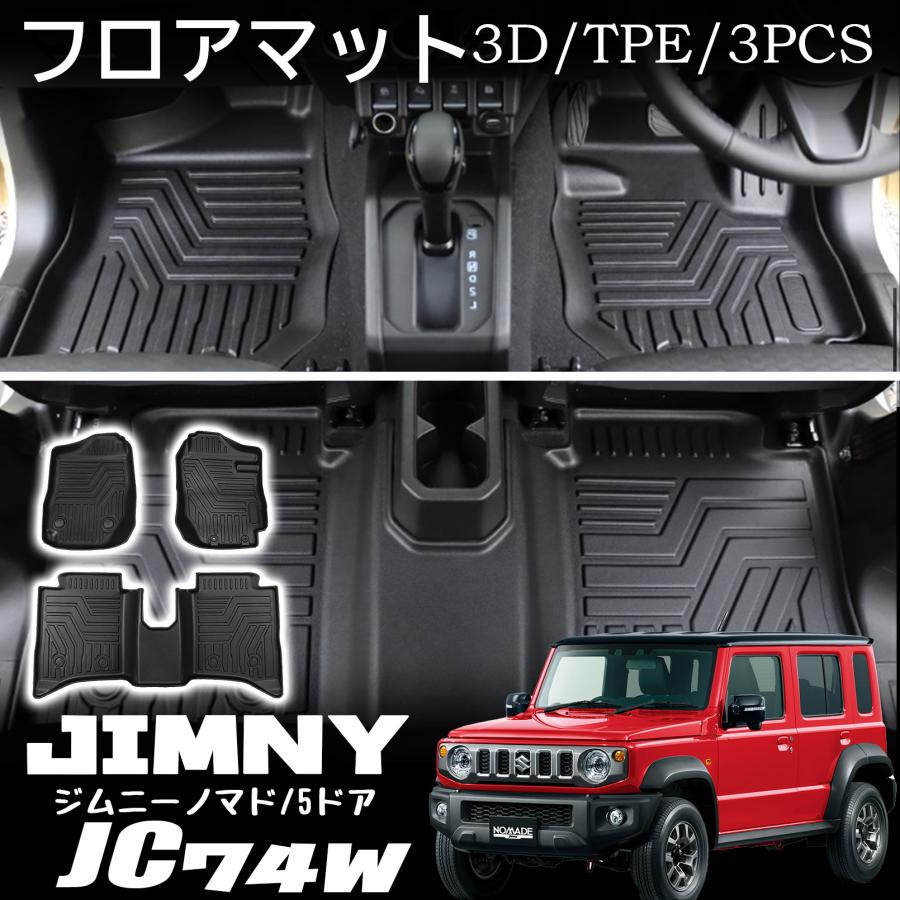 ジムニー ノマド 5ドア JC74W パーツ セット割 ラゲッジマット&フロアマット 運転席 助手席 2列目 ラゲッジ 防汚 防水 4P 内装 カスタム アクセサリー : グーポンショップ ...