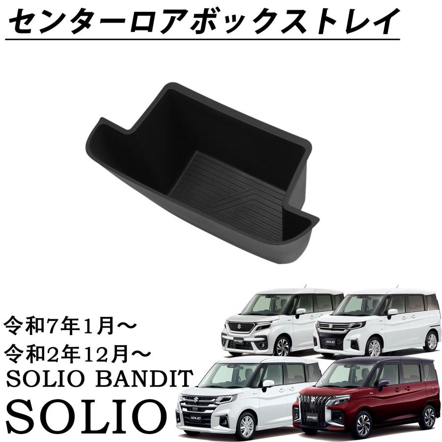 新型 ソリオ ソリオバンディット パーツ センターボックス用 マルチトレイ センターロアボックストレイ ごみ箱 センターダスト MAD7S MA47S MA37S MA27S : グーポン ...