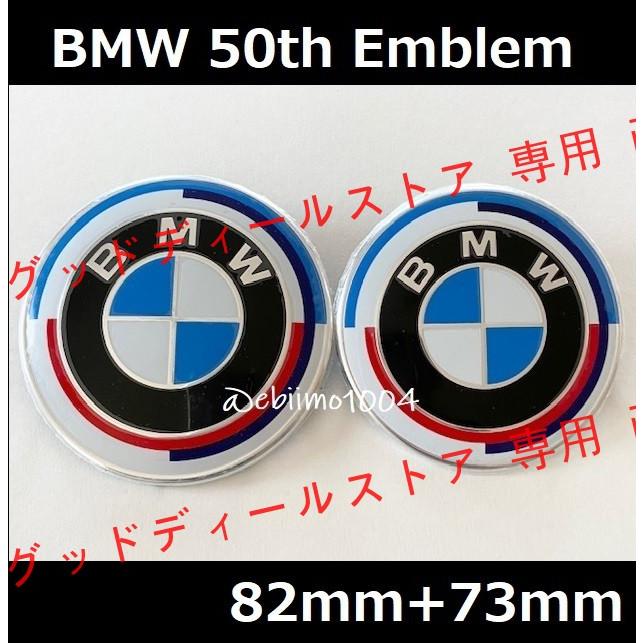 BMW 50周年 エンブレム 82mm 73mm 50th Anniversary Emblem フロント リア トランク 交換用バッジ 2枚セット : 20228252521 : グッド ...
