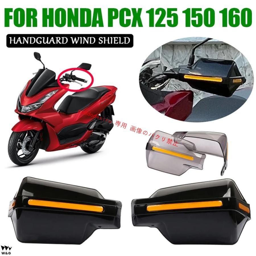 ホンダ PCX160 PCX125 PCX150 PCX 125 160 150 ハンドガード風防ガラスガードハンドル風 : p210951676a9f : グッドディールストア - 通販 ...