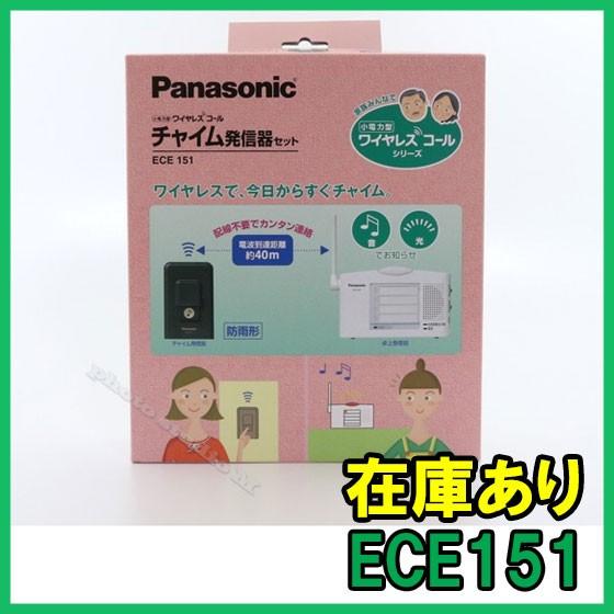 Panasonic ECE151 即納 (新品) パナソニック 小電力型ワイヤレスコールチャイム発信器セット 日本製 【インボイス対応 ...