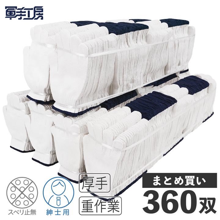 《ポイント5倍》【特紡 3本編軍手 晒】【360双入】 厚手 軍手 [重量：12双＝750g]一搬作業 鉄工業 防災 造船業 建築作業 倉庫内作業 農作業 機械整備[183] : 軍手工房 ...
