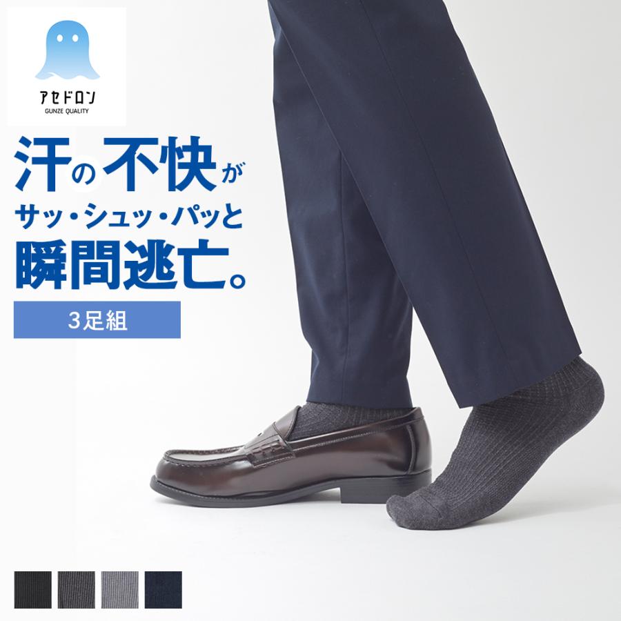 GUNZE（グンゼ） まとめ買い割引 アセドロン 靴下 メンズ ソックス 3足組 春夏 レギュラー丈 ワッフル 消臭 吸汗速乾 ムレにくい ...