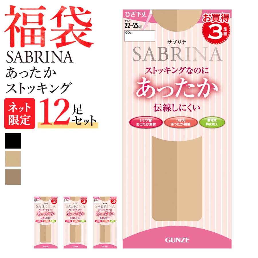 SABRINA（GUNZE） 福袋 2024 サブリナ ひざ下丈 あったか 伝線しにくい レディース 秋冬 グンゼ ネット限定 12足組 GUNZE SABRINA 22-25 : グンゼ公式 ...