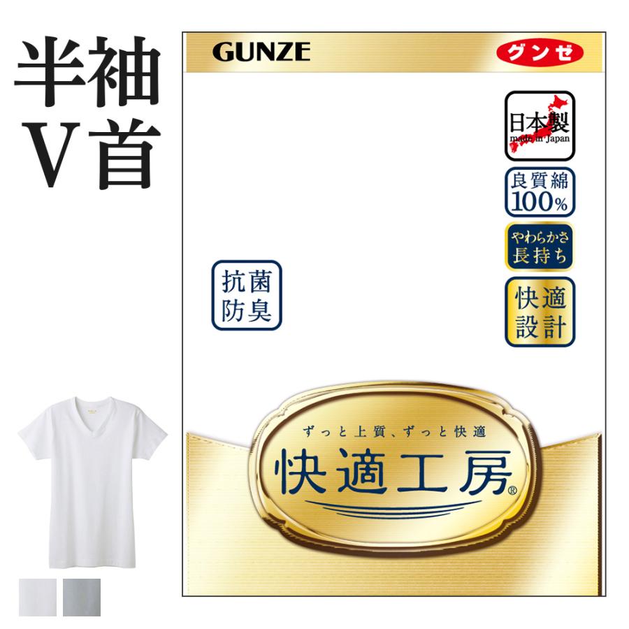 快適工房 グンゼ メンズ 肌着 インナー 半袖 Vネック 綿100% 抗菌防臭 日本製 下着 通年 男性 紳士 GUNZE KQ5015 S-LL : グンゼ公式ヤフー店 - 通販 ...
