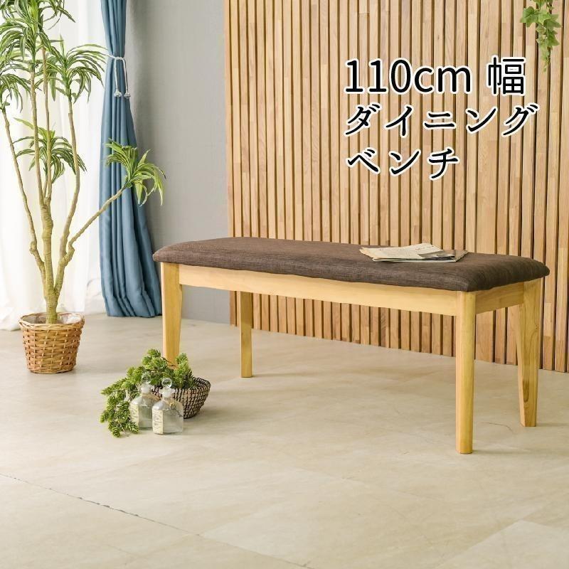 110cm幅 ダイニングベンチ モダン リビング 天然木 木製 ダイニング ファブリック おしゃれ 椅子 長椅子 チェア【T11-39B】 : G-up Interior - 通販 ...