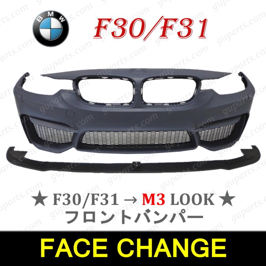 BMW 3 F30 F31 318i 320i 320d 328i 330e 330i 335i 340i HV M スポーツ → M3 ...