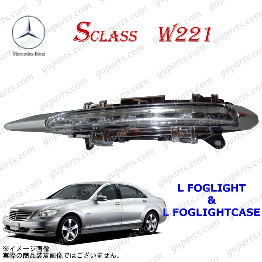 Mercedes-Benz BENZ S W221 S350 S550 S600 ハイブリット 後期 2009〜 左 フォグ ランプ LED ...