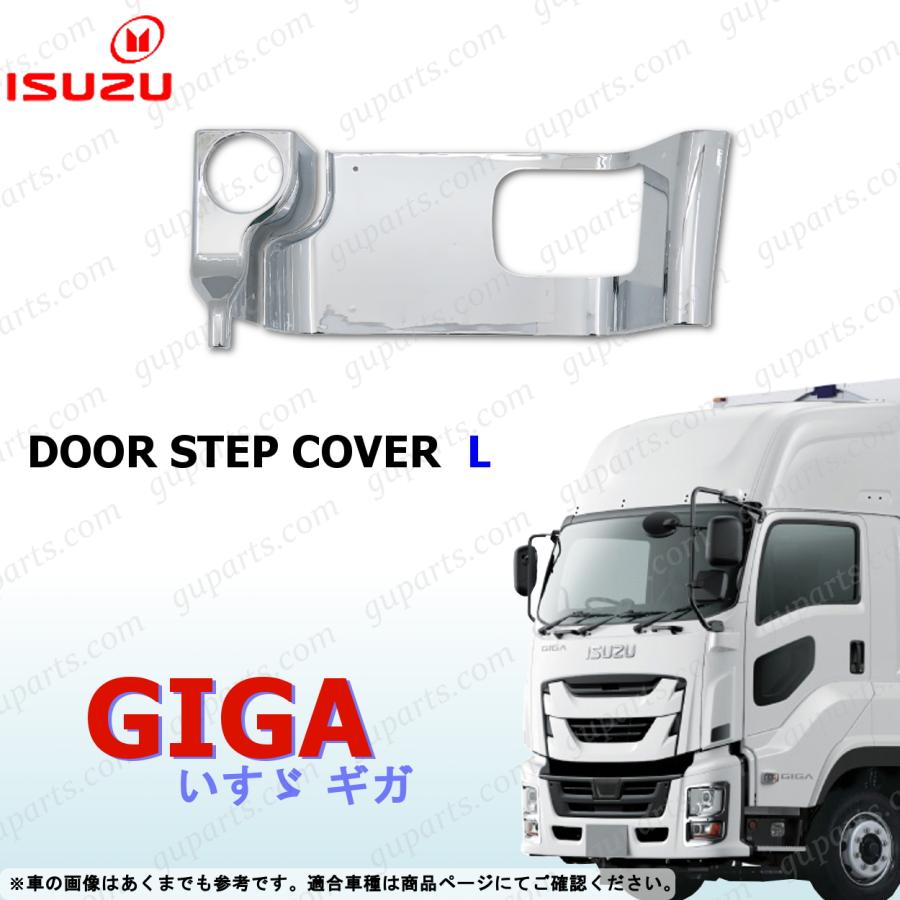 いすゞ ファイブスターギガ 左 ドア ステップ カバー ガーニッシュ サイド クローム メッキ 新型 ファイブスター ギガ GIGA : GU ...