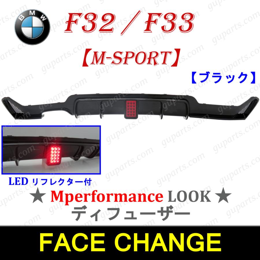 BMW 4 F32 F33 420i 428i 430i 435i 440i Mスポーツ → Mパフォーマンス リア ディフューザー スポイラー ブラック LED リフレクター付 : GU ...