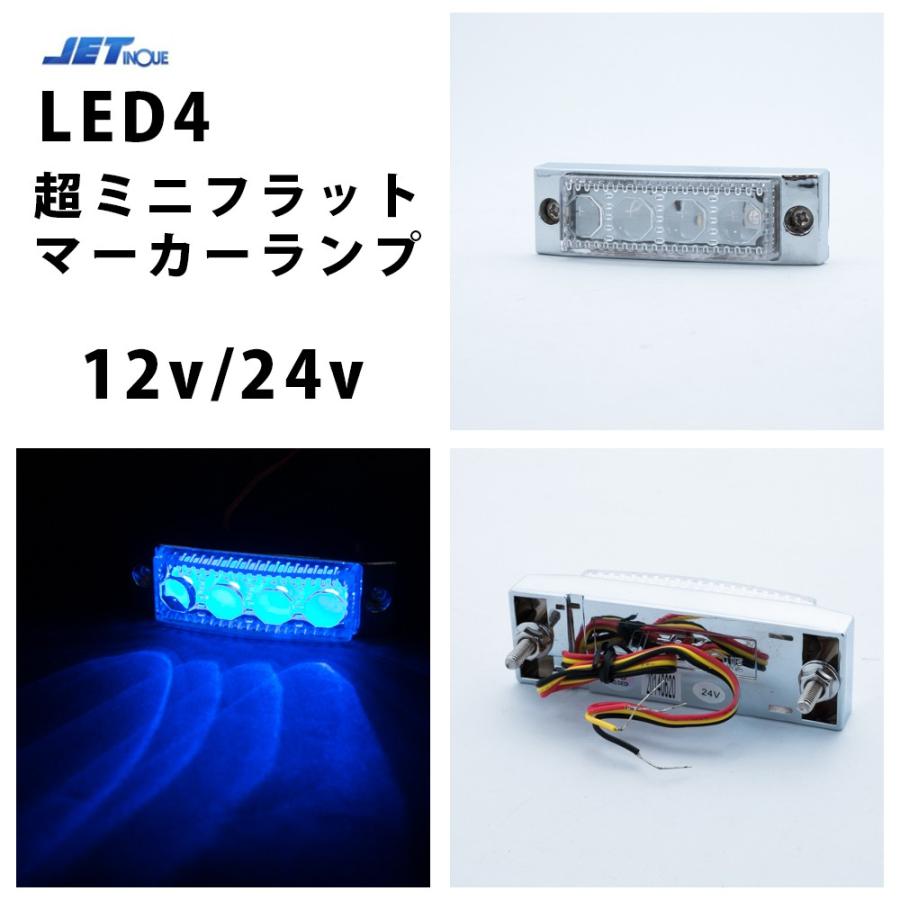 ジェットイノウエ クリア/ブルー 青 12v/24v LED4 超ミニフラットマーカーランプ 531401 531391 JETイノウエ : グランプリ京都 ヤフー店 - 通販 - Yahoo ...