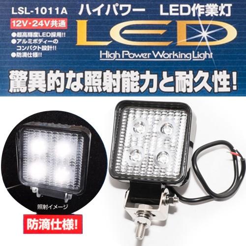 12V・24V共用 LEDハイパワー小型作業灯 (正方形) LSL-1011A 12V・24V共用 LEDハイパワー小型作業灯 (正方形) LSL-1011A