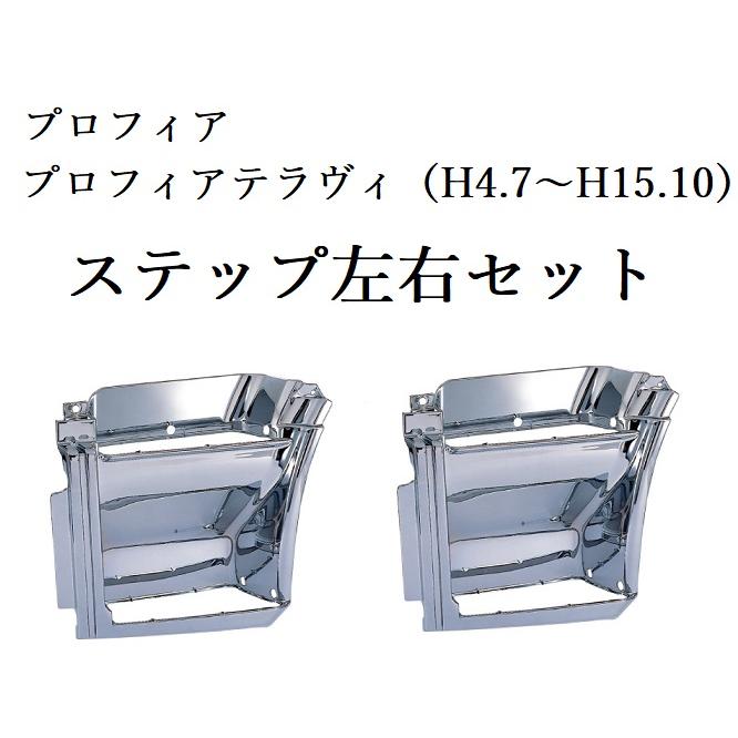 ジェットイノウエ プロフィアテラヴィ プロフィア メッキ ステップ 左右セット JETイノウエ 512245 512246 （メーカー直送 ...