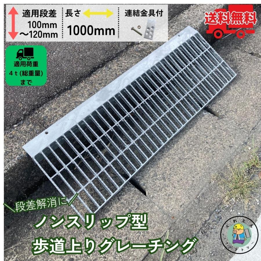 法山本店 歩道上りグレーチング ノンスリップ型 段差解消 HGLX-1000-4 適用段差10cm〜12cm 耐荷重4t程度 連結金具付 出入口 バリアフリー1枚 : ぐれとんファクトリー ...
