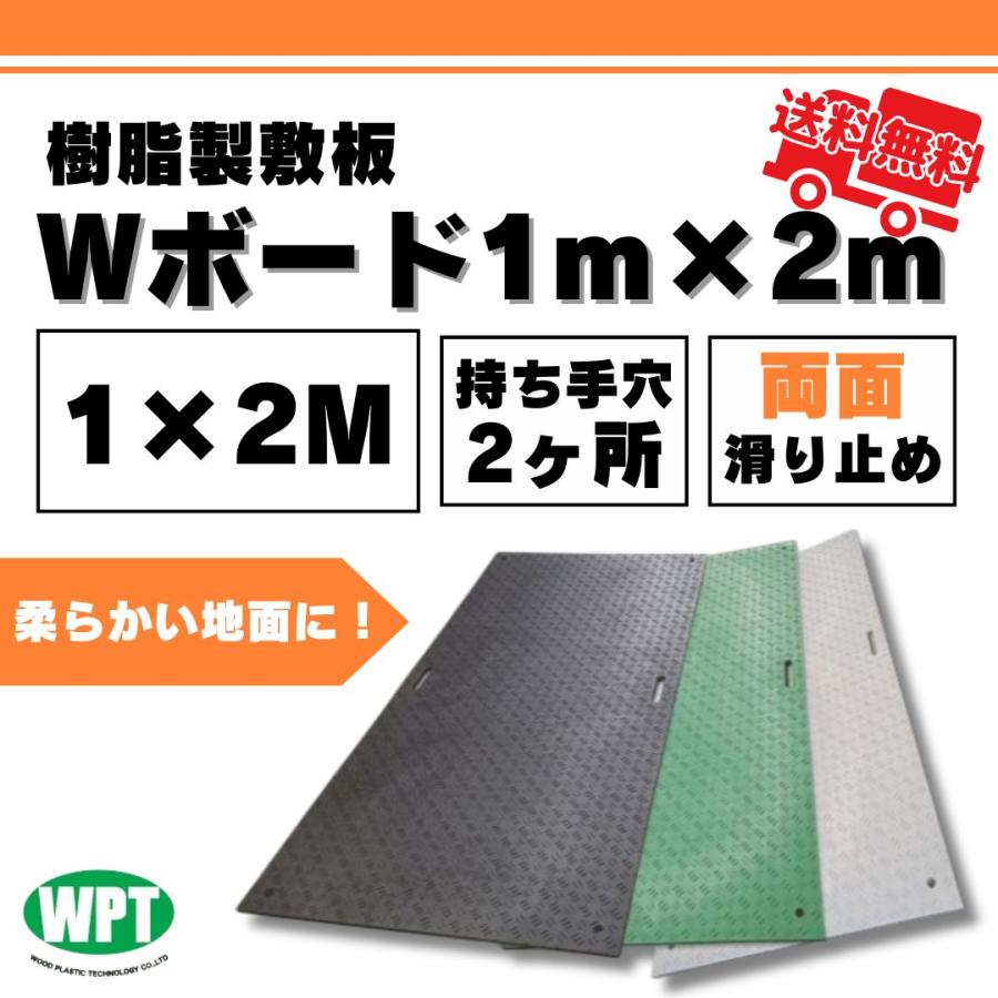 Wボード1m×2m 両面凸 1000mm x 2000mm 持手穴2ヶ所 黒・緑・グレー 樹脂製敷板 両面滑り止め 搬入路 駐車場 仮設 ウッドプラスチックテクノロジー : ぐれとん ...