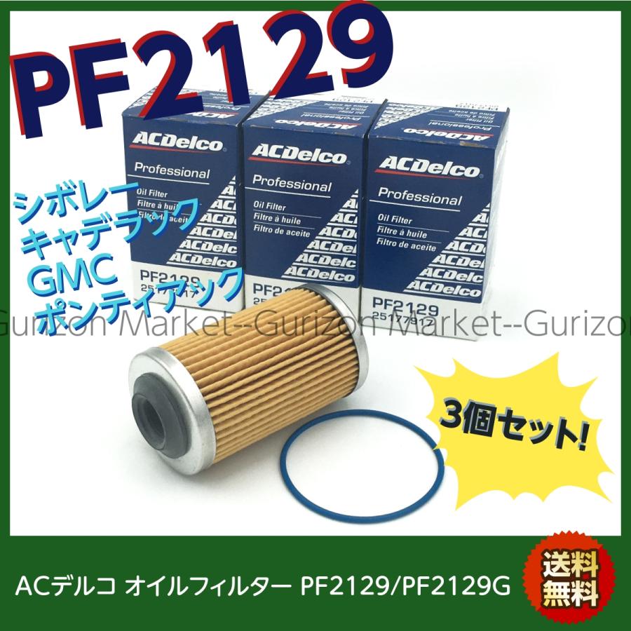 お買い得3個セット ACデルコ オイルフィルター PF2129 / PF2129G キャデラック シボレー GMC オールズモビル ...