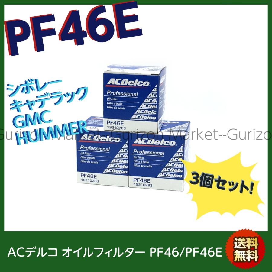 お買い得3個セット ACデルコ オイルフィルター PF46 / PF46E GM系 シボレー キャデラック GMC ハマー HUMMER ...