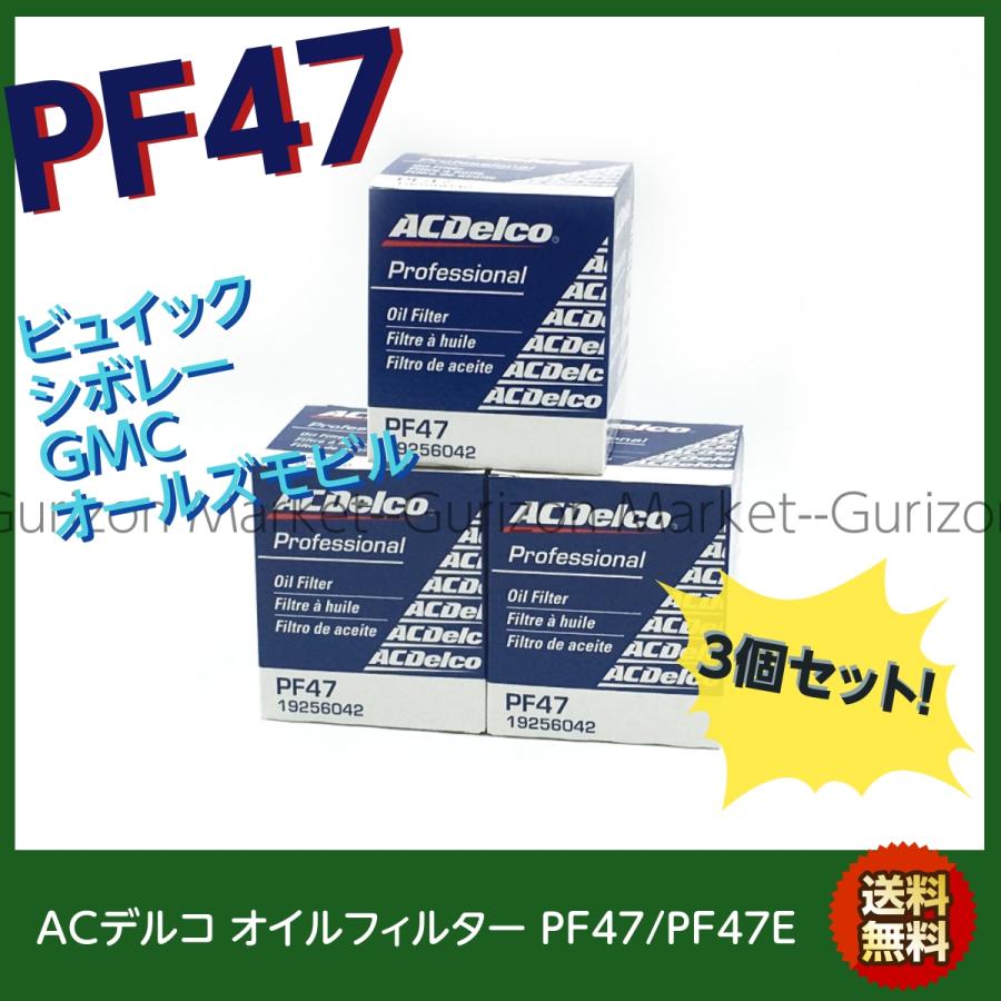 お買い得3個セット ACデルコ オイルフィルター PF47 / PF47E ビュイック キャデラック シボレー GMC オールズモビル ...