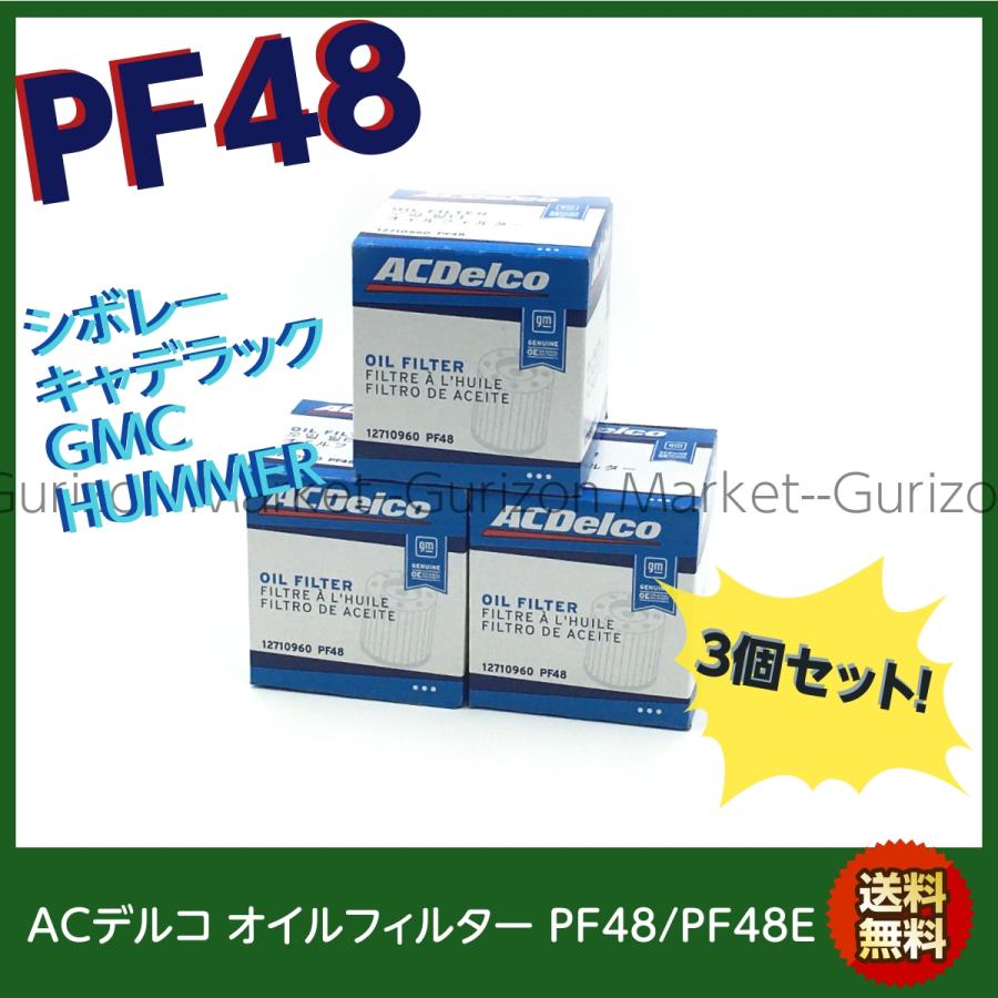 お買い得3個セット ACデルコ オイルフィルター PF48 / PF48E GM系 シボレー キャデラック GMC ハマー HUMMER ...