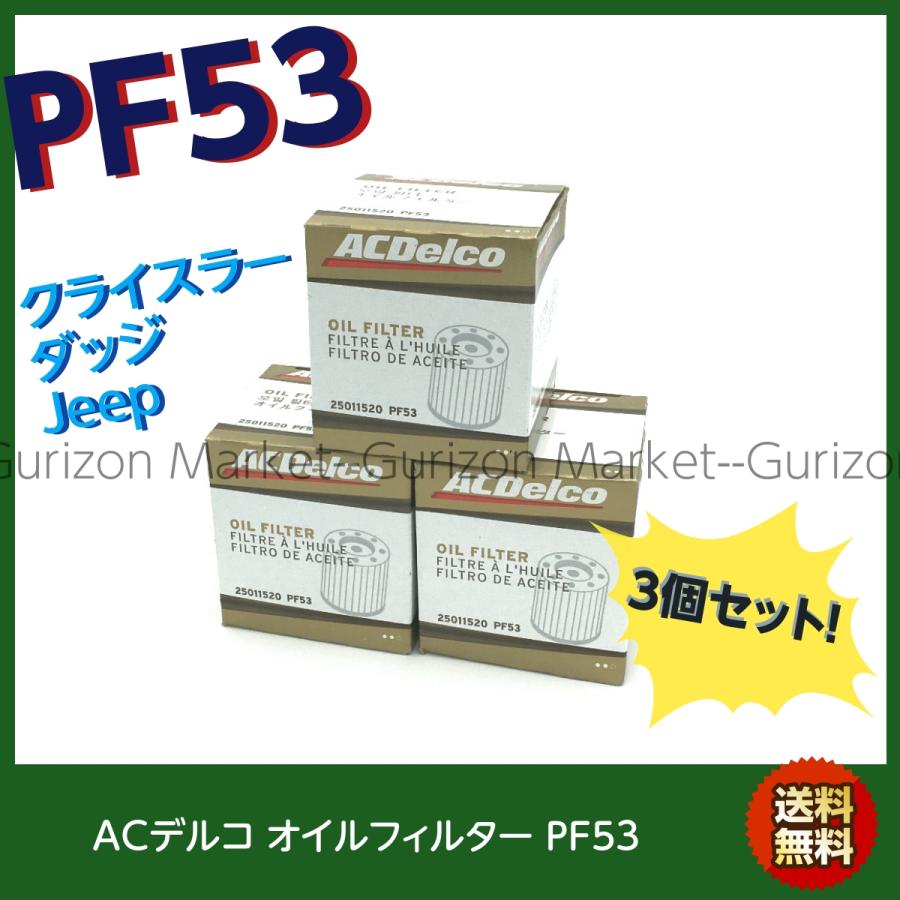 お買い得3個セット ACデルコ オイルフィルター PF53 / PF53F クライスラー ダッジ ジープ Chrysler DODGE ...