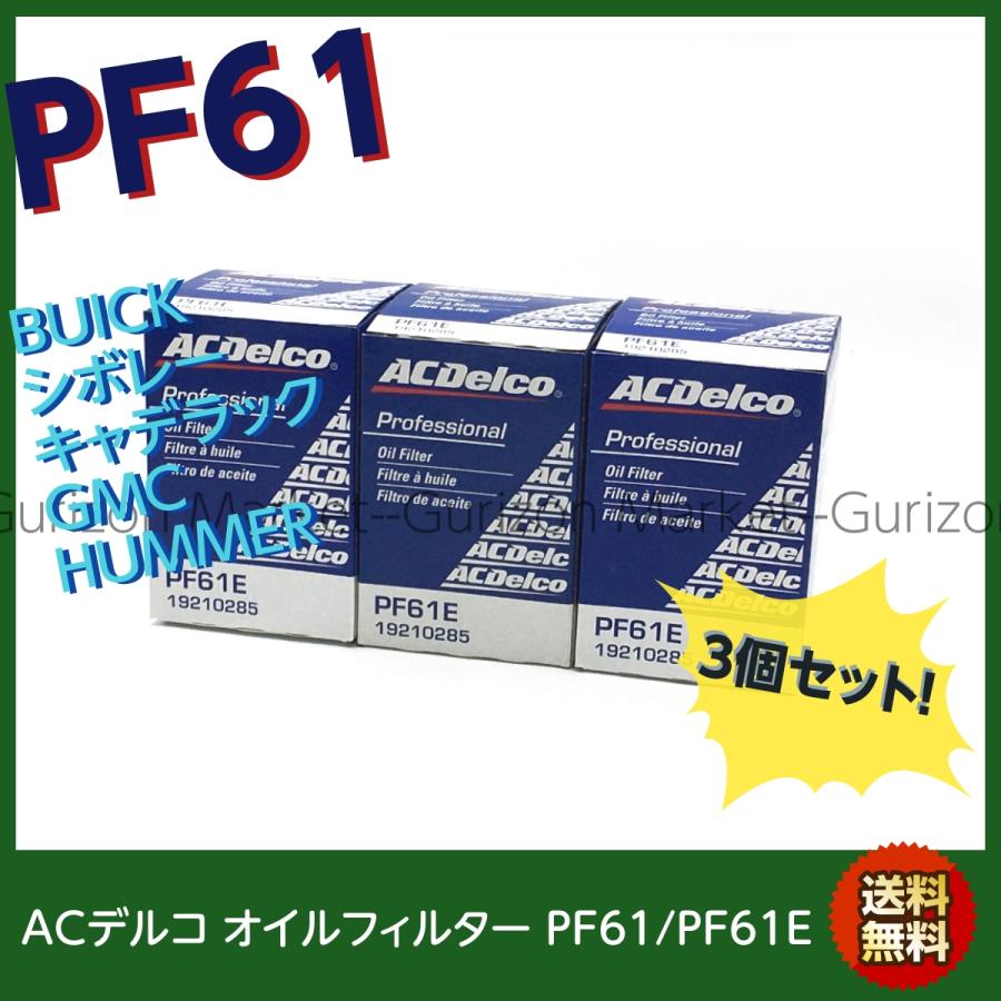 お買い得3個セット ACデルコ オイルフィルター PF61 / PF61E ビュイック キャデラック シボレー GMC ハマー HUMMER ...