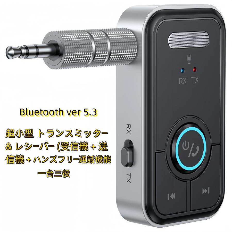 Bluetooth5.3 超小型 トランスミッター ハンズフリー 通話 レシーバー 受信機 送信機 一台三役 送受信両対応 TV テレビ ...