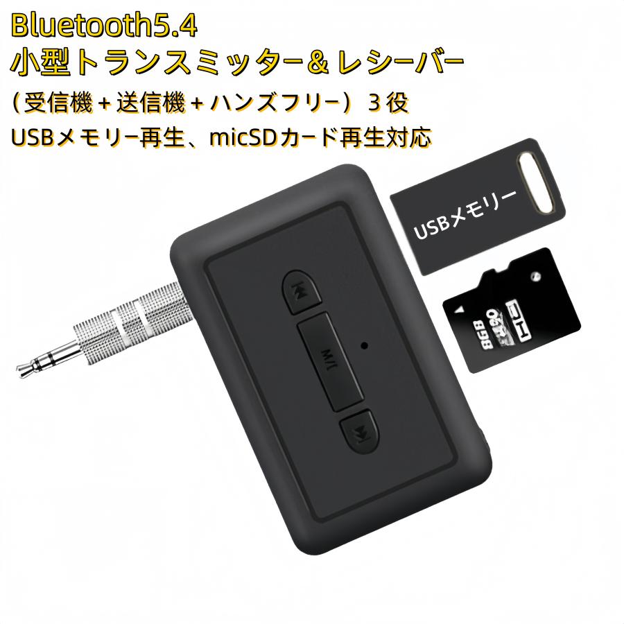 Bluetooth5.4 小型 レシーバー トランスミッター ハンズフリー 通話 受信機 送信機 一台三役 送受信 TV テレビ iphone ...