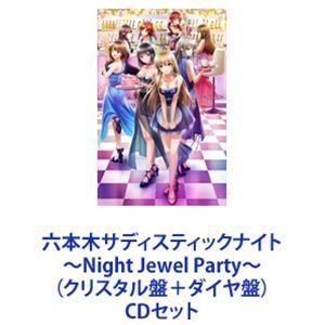 (ゲーム・ミュージック) 六本木サディスティックナイト〜Night Jewel Party!〜（クリスタル盤＋ダイヤ盤） [CDセット] :6202307120014:ぐるぐる王国 ヤフー店 ...