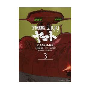 宇宙戦艦ヤマト2199 3 :9784041207864:ぐるぐる王国 ヤフー店 - 通販 - Yahoo!ショッピング